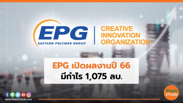 EPG เปิดผลงานปี 66 มีกำไร 1,075 ลบ. | Share2Trade